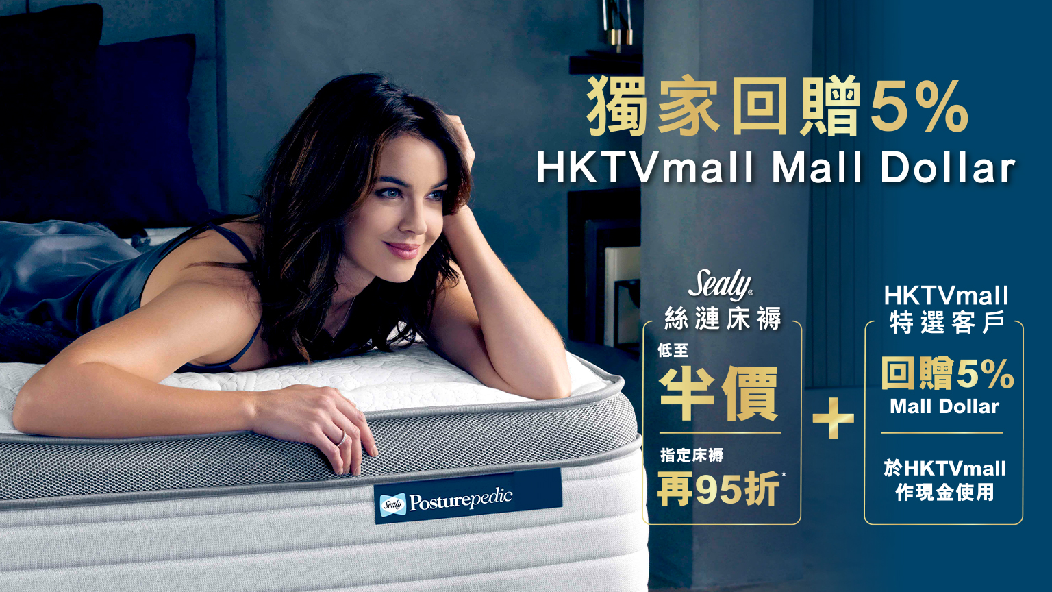 【HKTVmall特選客戶| 獨家5% Mall Dollar 回贈💰+ Sealy絲漣床褥 半價再95折🔥 】 - 絲漣床褥