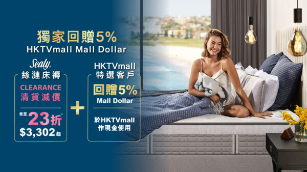 【HKTVmall特選客戶| 獨家5% Mall Dollar 回贈💰+ Sealy絲漣床褥 清貨減價 低至23折 $3,302起🔥 】 - 絲漣床褥